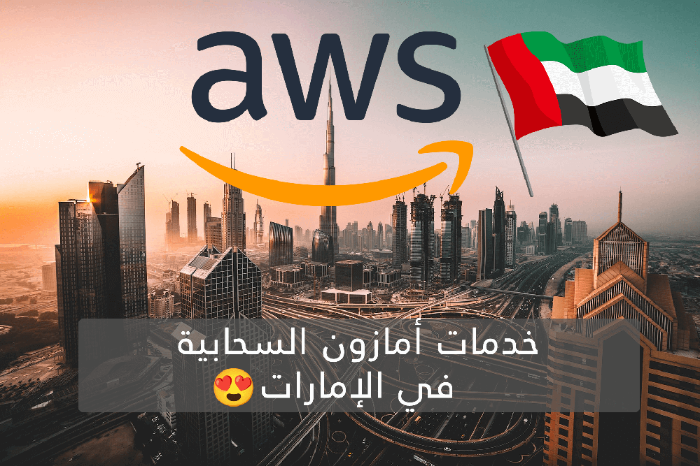 خدمات أمازون السحابية AWS في الإمارات - أمازون ويب ستبدأ في 2022 (وظائف ...